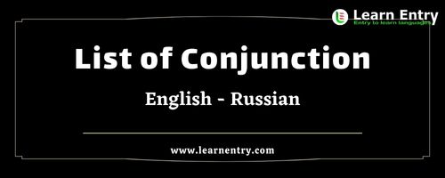 List of Conjunctions in Russian and English - Learn Entry