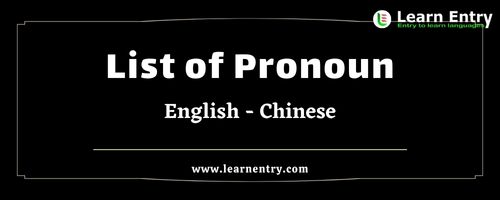 List of Pronouns in Chinese and English - Learn Entry